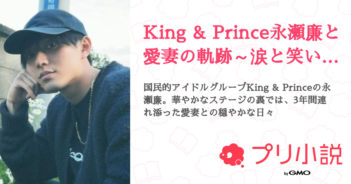 第11話：結婚式💍（King & Prince永瀬廉と愛妻の軌跡～涙と笑いのシンデレラストーリー～）｜無料スマホ夢小説ならプリ小説 byGMO